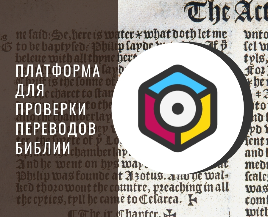 TextTree - церквоцентричные и открытые переводы